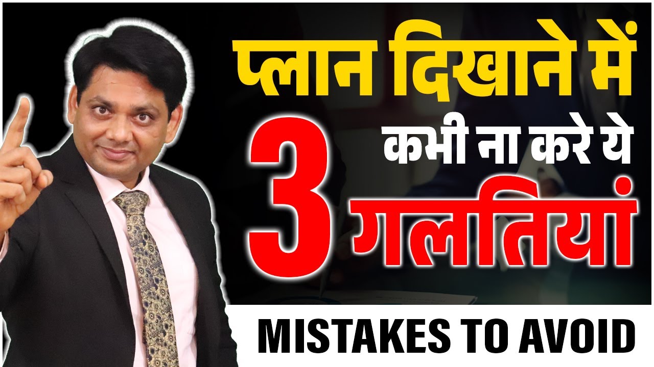 प्लान दिखाने में कभी ना करे ये 3 गलतियां | MISTAKES TO AVOID | NETWORK MARKETING | CHETAN CHAVDA ...