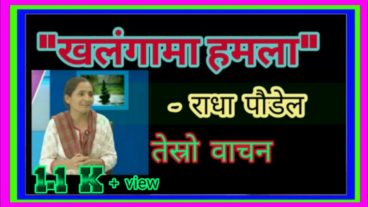 03 खलंगामा हमला - राधा पौडेल || khalanga ma hamala by Radha poudel with ...
