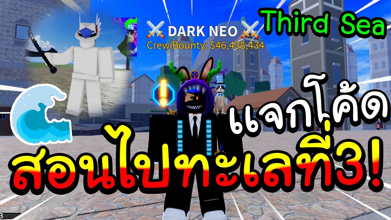 🌊Roblox |[🌊 SEA 3] Blox Fruits สอนไปโลกที่3 Third Sea โครตง่ายเลยอะค้า ...