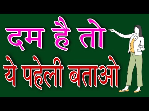 दम है तो ये पहेलियाँ बताओ|New Paheli|Hindi Paheli|Hard Paheli|Dk717 ...