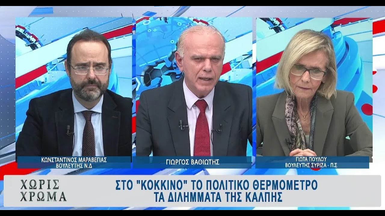 ΜΑΡΑΒΕΓΙΑΣ (ΝΔ), ΠΟΥΛΟΥ (ΣΥΡΙΖΑ): Τραγωδία στα Τέμπη, παθογένειες, λάθη ...