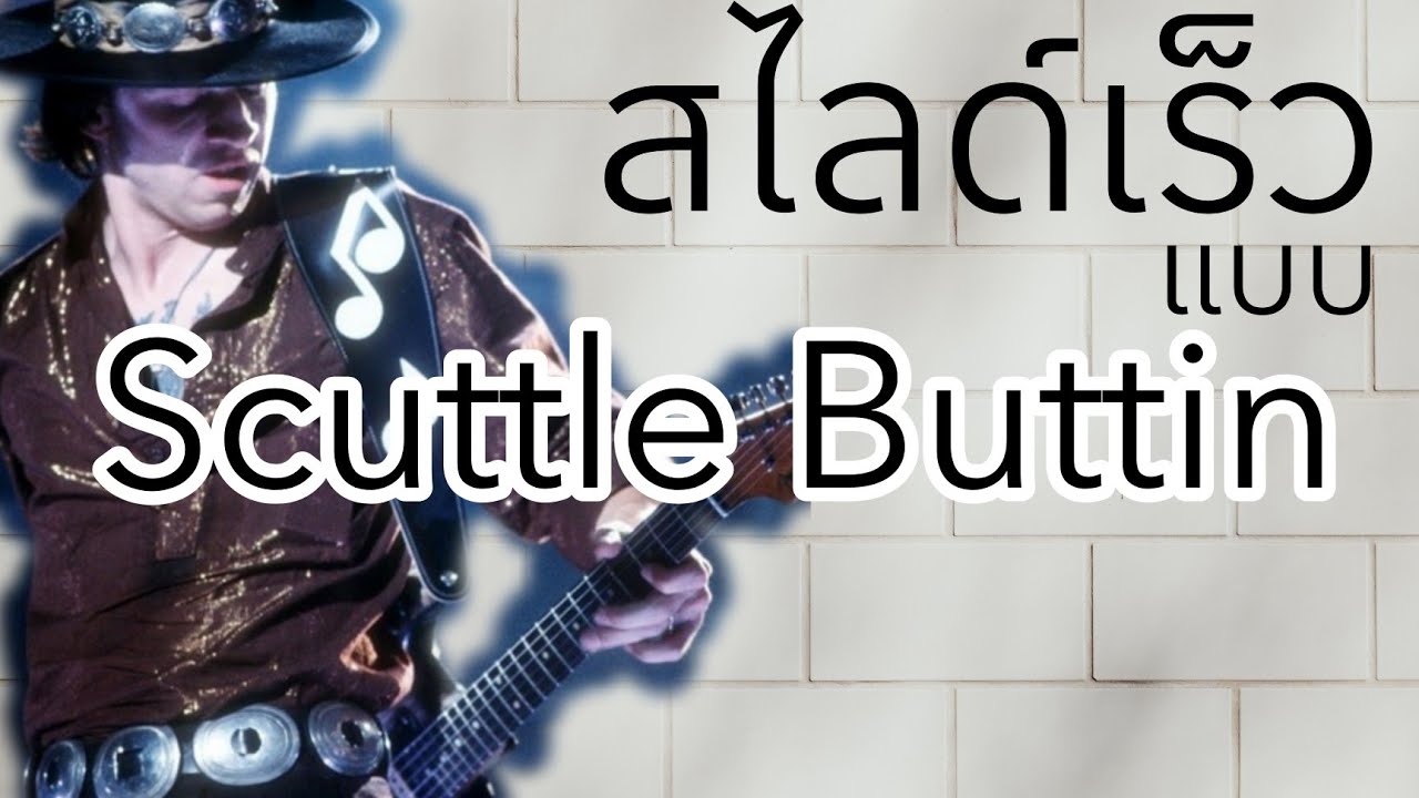 สไลด์เร็วแบบ Scuttle Buttin - YouTube