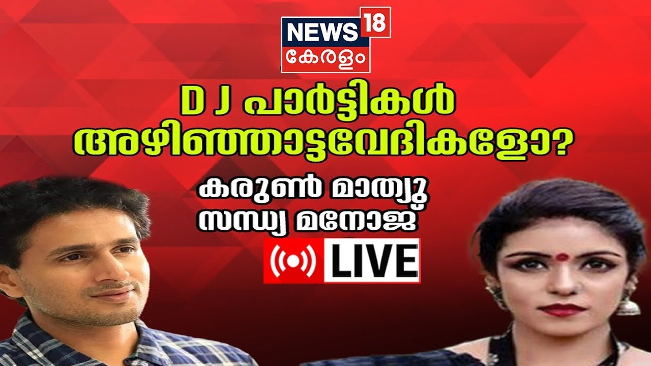 LIVE | DJ Partyകൾ അഴിഞ്ഞാട്ട വേദിയോ ? | Karun Mathew | Sandhya Manoj ...