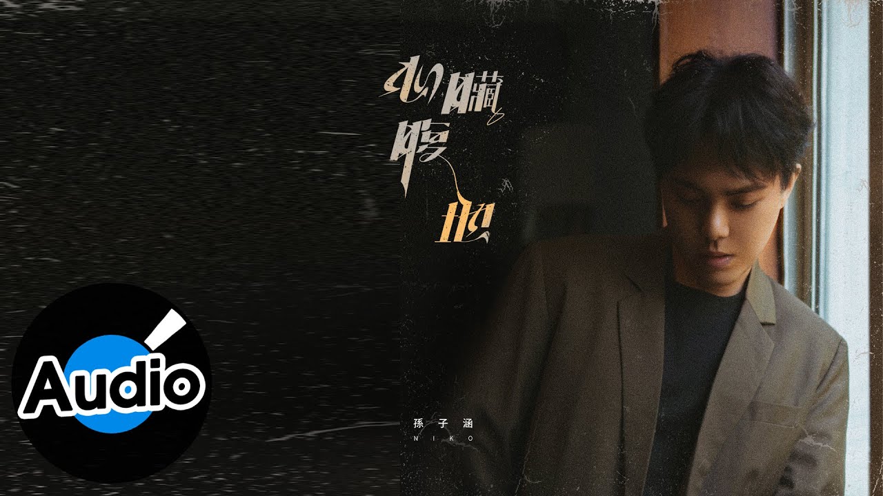 孫子涵 Niko Sun【心臟腹地】Official Lyric Video - YouTube