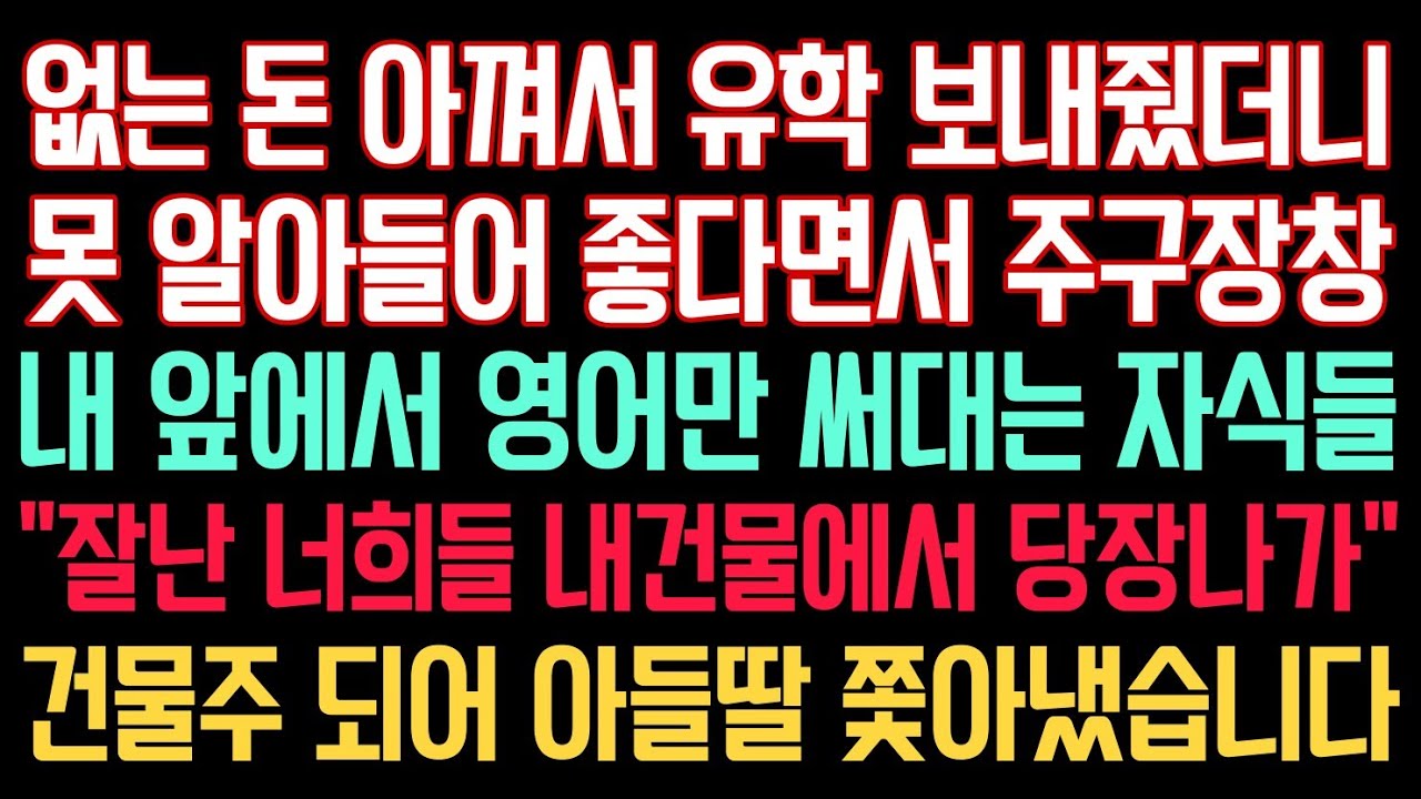 실화사연 없는 돈 아껴서 유학 보내줬더니 못 알아들어 좋다면서 주구장창 내 앞에서 영어만 써대는 자식들 잘난 너희들 내 건물에서 당장나가” 건물주 되어 아들딸