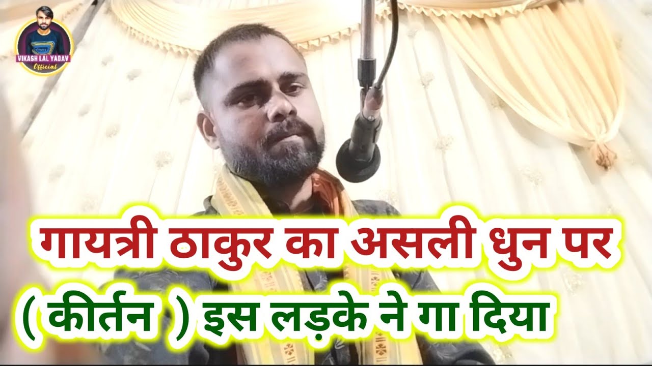 video गायत्री ठाकुर का असली धुन इस लड़के ने गा दिया gayatri thakur ka ...