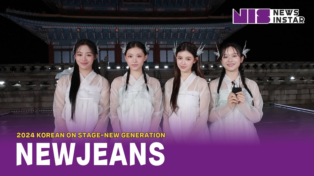 #뉴진스, KBS '2024 코리아 온 스테이지' 경복궁 근정전 인터뷰 공개 | KBS 2024 Korea On Stage ...