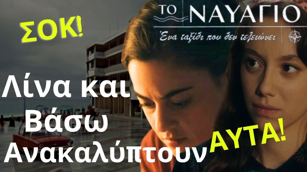 Το Ναυάγιο Spoiler: ΣΟΚ! Λίνα και Βάσω Ανακαλύπτουν ΑΥΤΑ! - YouTube
