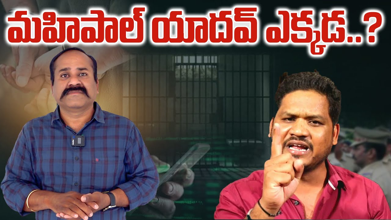 మహిపాల్ యాదవ్ ను నిన్న అరెస్టు చేసిన పోలీసులు...మహిపాల్ యాదవ్ ఎక్కడ..?# ...