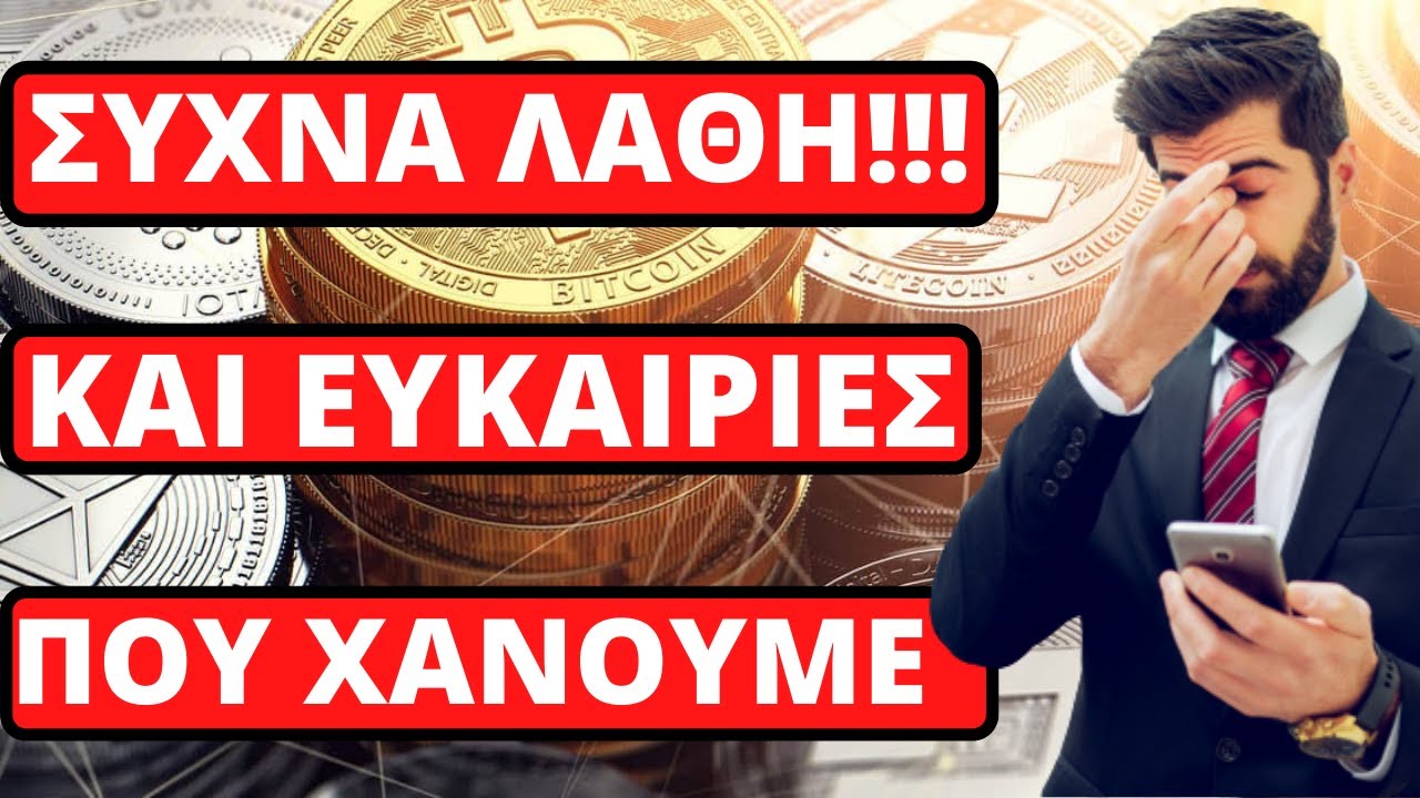 Συχνά Λάθη Που Κάνουμε Καί Ευκαιρίες Που Χάνουμε Στα Κρυπτονομισμάτα ...