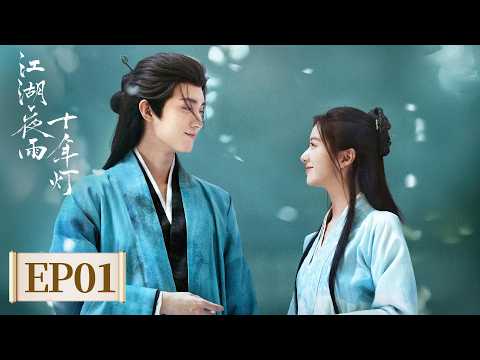 ENG SUB【江湖夜雨十年灯 Generation to Generation】EP01 | 周翊然包上恩00后强制爱 | 主演：周翊然，包上恩
