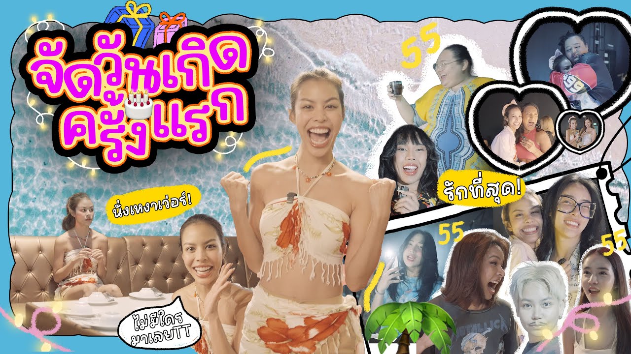 จัดวันเกิดครั้งแรกในชีวิต ไม่มีใครมา เราก็ว้าวุ่นเลย | Pez Namdee - YouTube