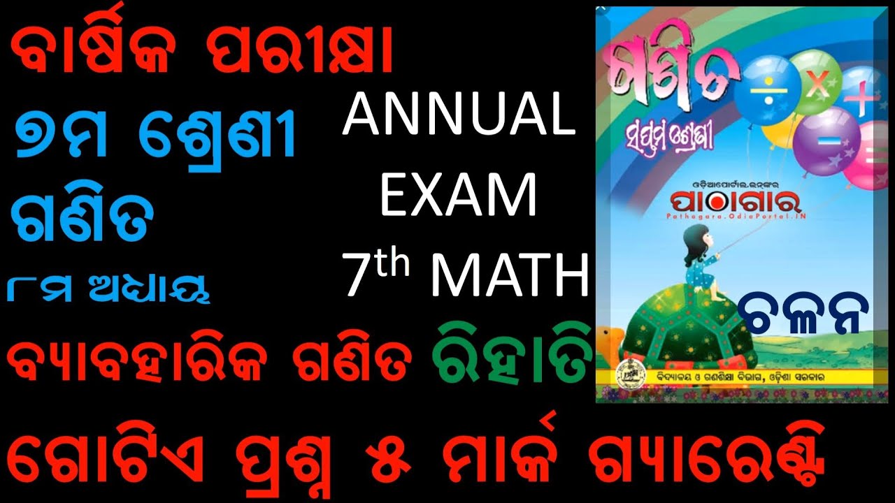 Class 7 math question ssvm | chapter 8 | byabaharik ganita | ବ୍ୟାବହାରିକ ଗଣିତ | rihati | chalana ...