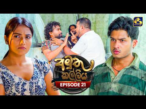 Amuthu Kalliya (අමුතු කල්ලිය) | Episode 21 | 15th July 2026 | Swarnavahini TV