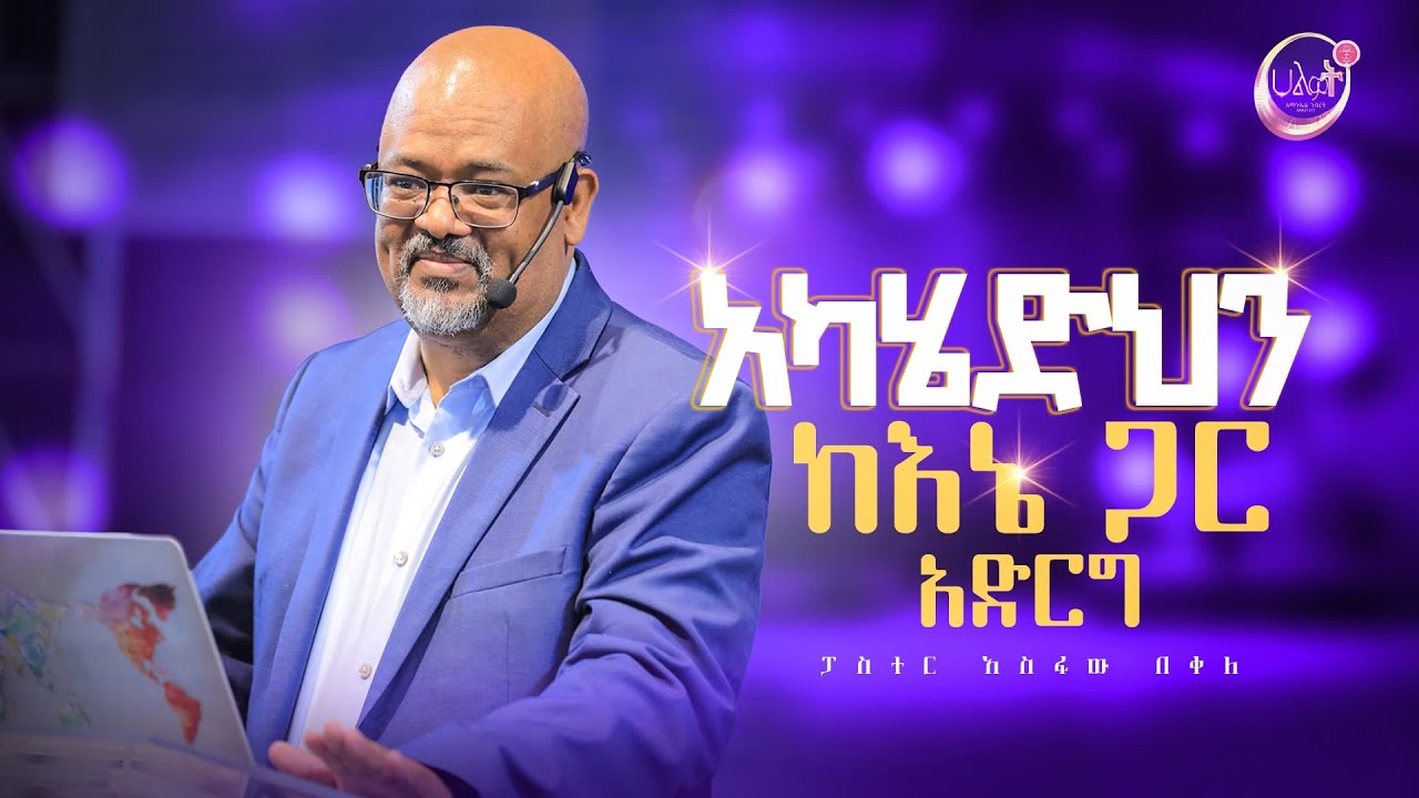 አካሄድህን ከእኔ ጋር አድርግ | ፓስተር አስፋው በቀለ | Pastor Asfaw Bekele | Halwot ...