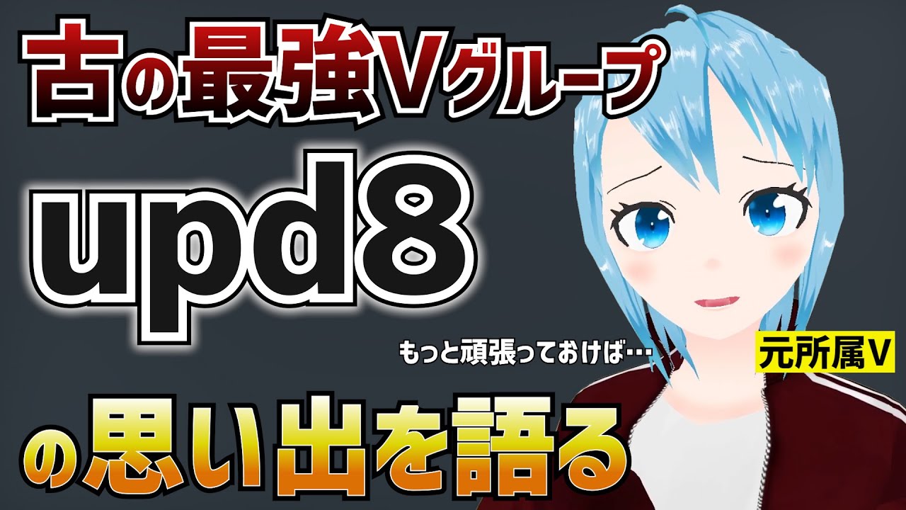 古のVtuberグループ「upd8」の思い出を元所属コミュ障Vが語る【エンジンかずみ /切り抜きch】 - YouTube