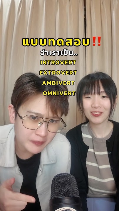 เราเป็น Introvert Extrovert Ambivert Omnivert?? #แบบทดสอบ - YouTube