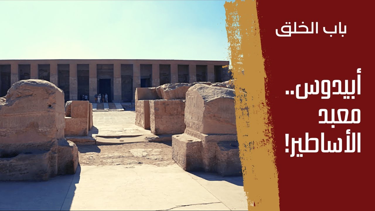 باب الخلق الشاهد الوحيد على قصة ايزيس واوزوريس معبد سيتي الأول في