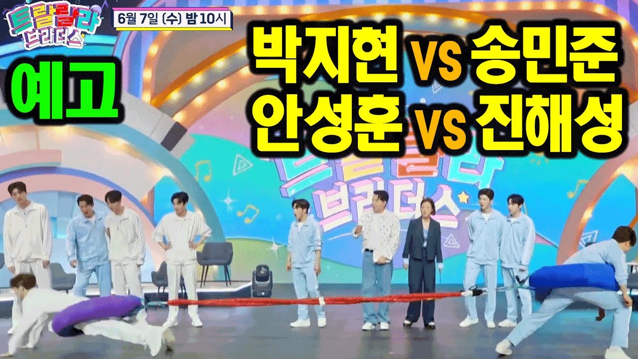 박지현vs송민준 안성훈vs진해성 트랄랄라 브라더스 예고 튜브 줄다리기 게임 6월7일방송 나상도 최수호 진욱 박성온 윤준협 재하