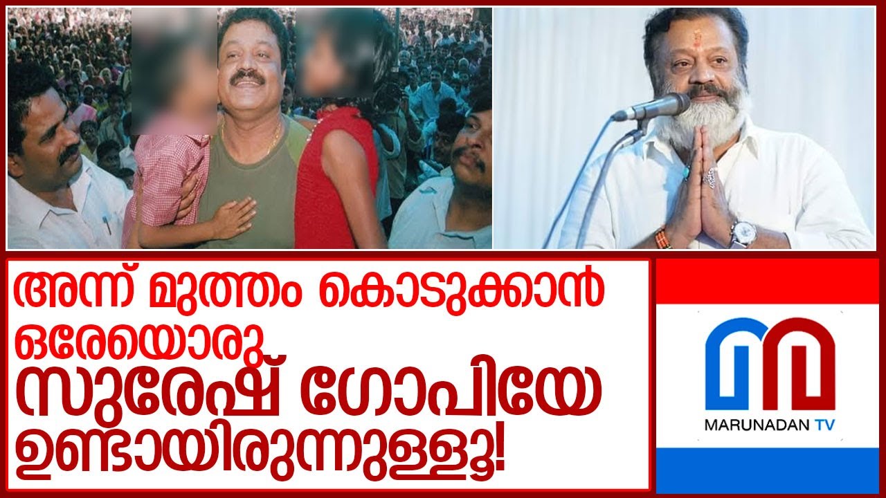 വൈറലായി ആ പഴയ ചിത്രം; ആക്ഷൻ ഹീറോയെ പൊലീസ് അറസ്റ്റു ചെയ്യും l suresh ...