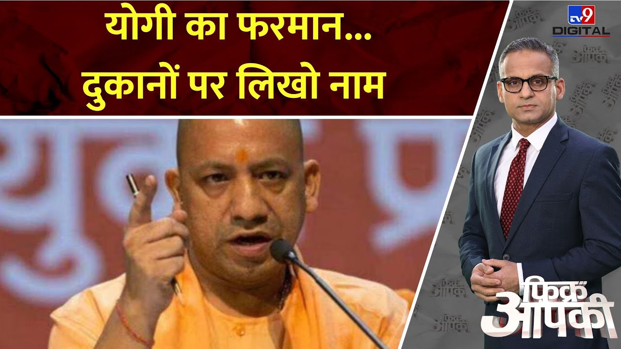 Fikr Apki: योगी का फरमान...दुकानों पर लिखो नाम | UP | CM Yogi | BJP | SP | AIMIM - YouTube