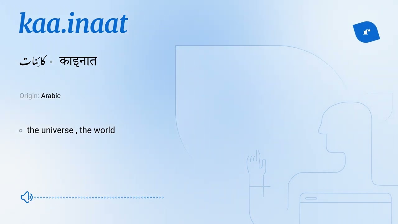 kaa inaat : Word Meaning | Rekhta Urdu Dictionary - YouTube