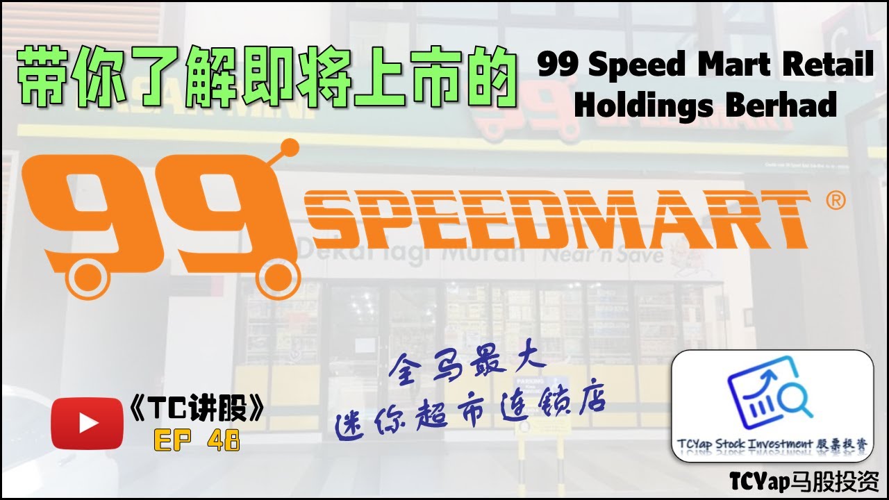 99 SpeedMart一间店的每日销量是多少？带你看看将上市的大马最大迷你超市连锁店 | 《TC讲股》EP48 - YouTube