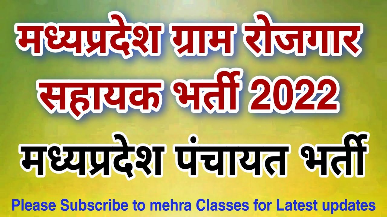 मध्य प्रदेश ग्राम सहायक भर्ती 2022 || मध्य प्रदेश पंचायत भर्ती || MP ...