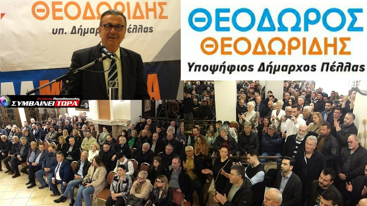 Η ομιλία του Θεόδωρου Θεοδωρίδη, υπ. Δημάρχου Δ. Πέλλας | ΠΕΛΛΑ ΜΠΡΟΣΤΑ ...
