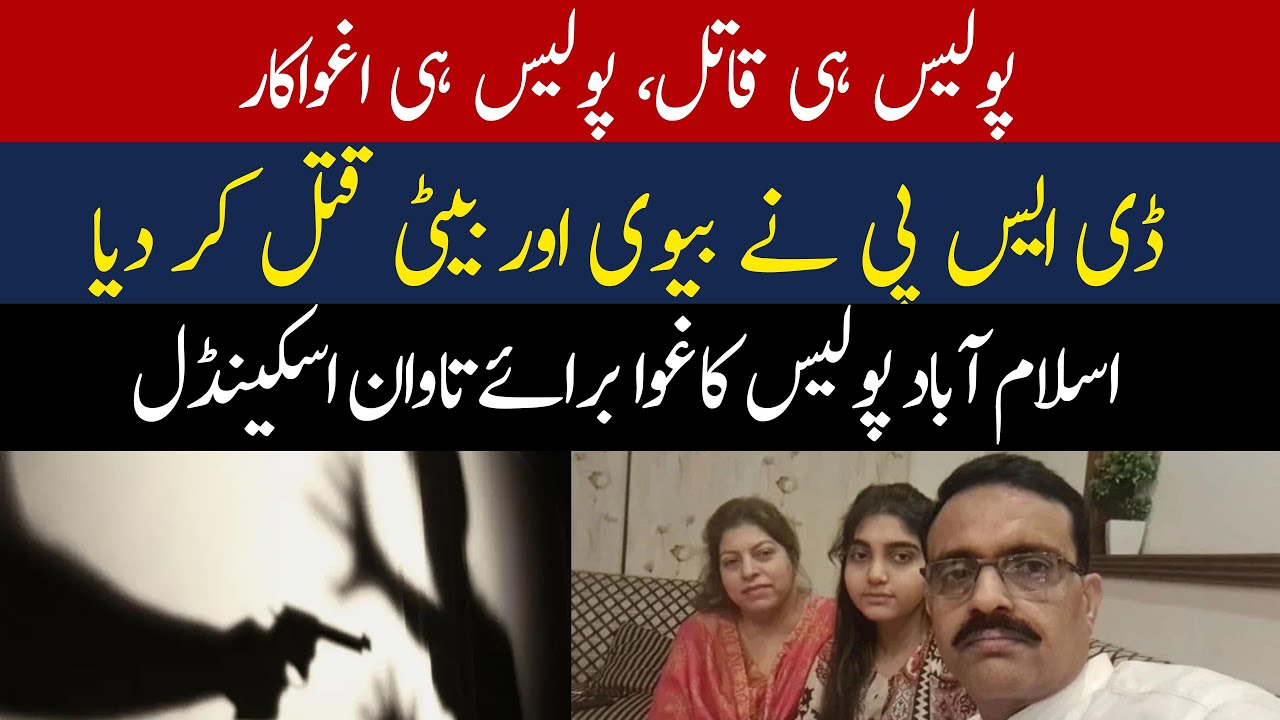 DSP Kills Wife and Daughter | Islamabad Police Involved in Kidnapping ...