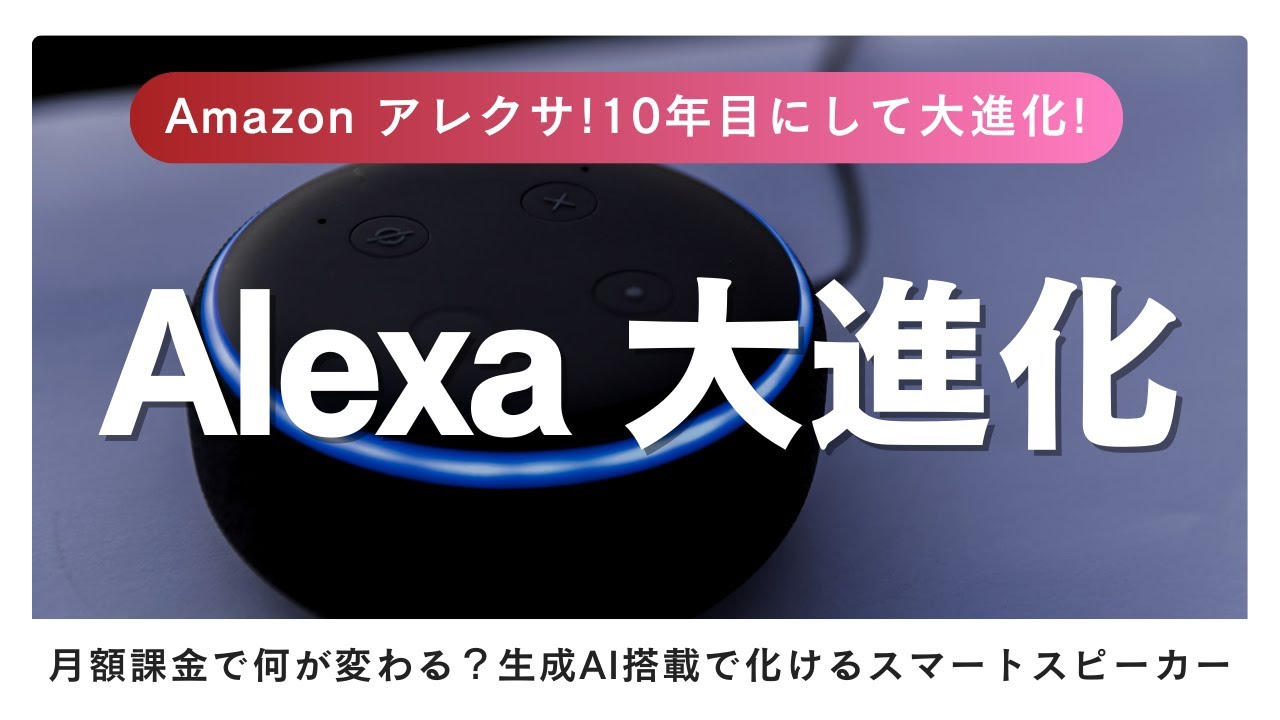 【Alexa】Amazon Echo!!10年目にして大進化！月額課金で何が変わる？生成AI搭載で化けるスマートスピーカー - YouTube