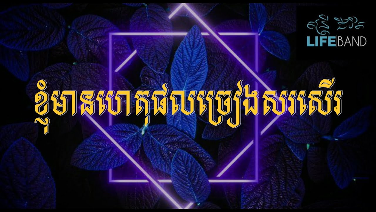 ខ្ញុំមានហេតុផលច្រៀងសរសើរ | I Have a Reason To Sing | LIFE Band ...