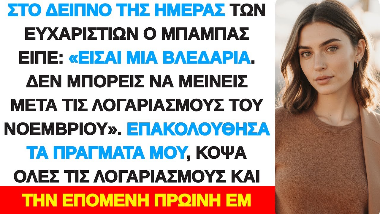 Στο Χριστουγεννιάτικο Δείπνο ο πατέρας μου είπε: “Είσαι παράσιτο, φύγε ...