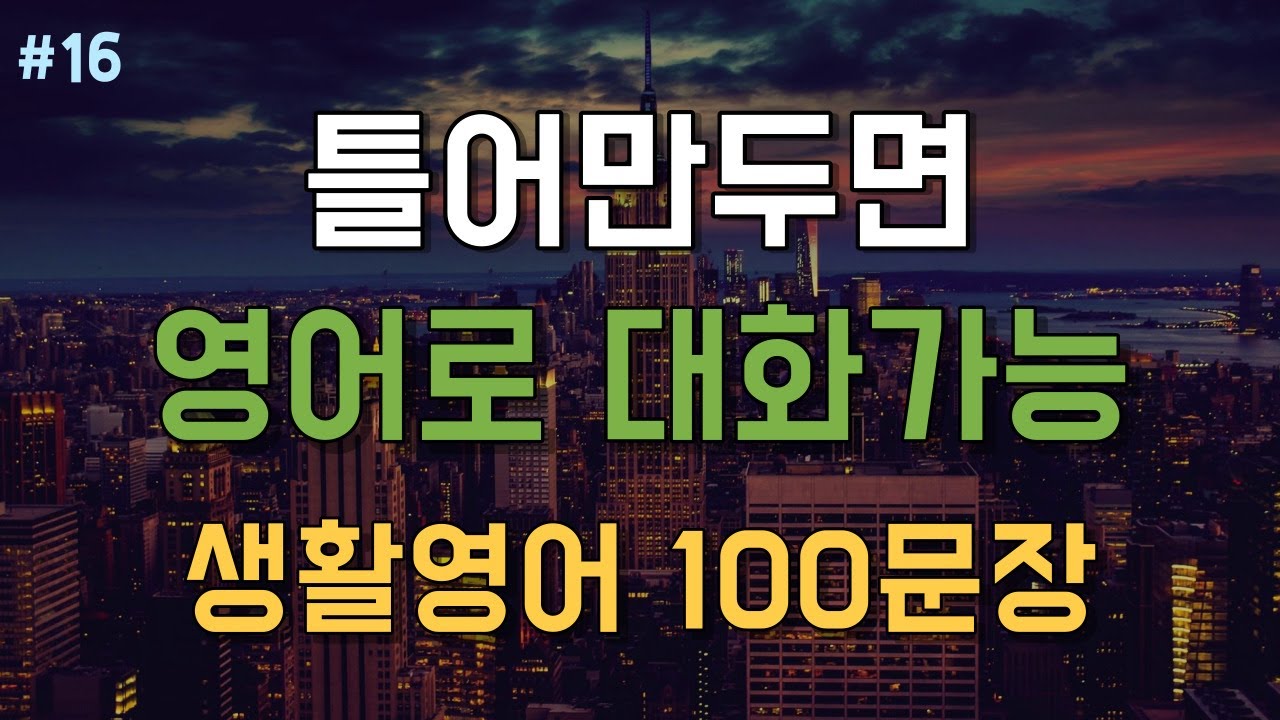듣는영어 틀어만두면 저절로 외워지는 생활영어 100문장 반복듣기 영어회화 영어듣기 영어 반복듣기 영어공부 왕초보영어회화 Youtube