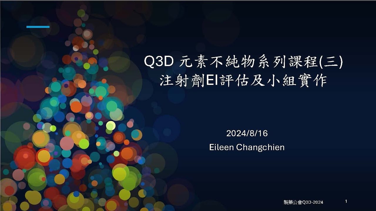 113年 ICH Q3D教育訓練系列(三)02-注射劑藥品元素不純物風險評估(下)、ICH Q3D Case study 2 - YouTube