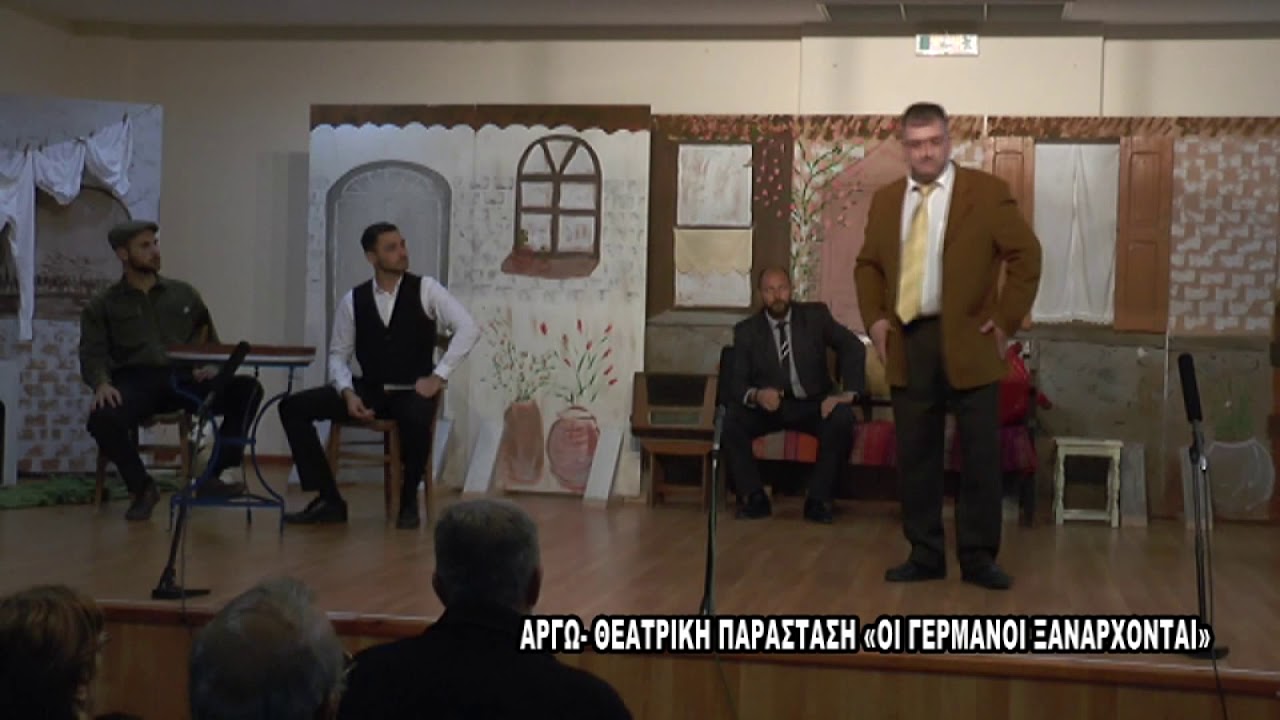 Πολιτιστικός Αργώ "Οι Γερμανοί Ξανάρχονται" - YouTube