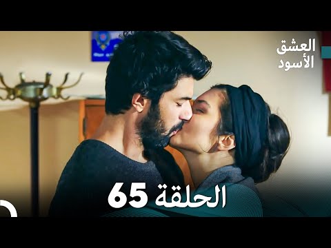 العشق الأسود الحلقة 65 (مدبلجة بالعربية) (Arabic Dubbed) - FULL HD