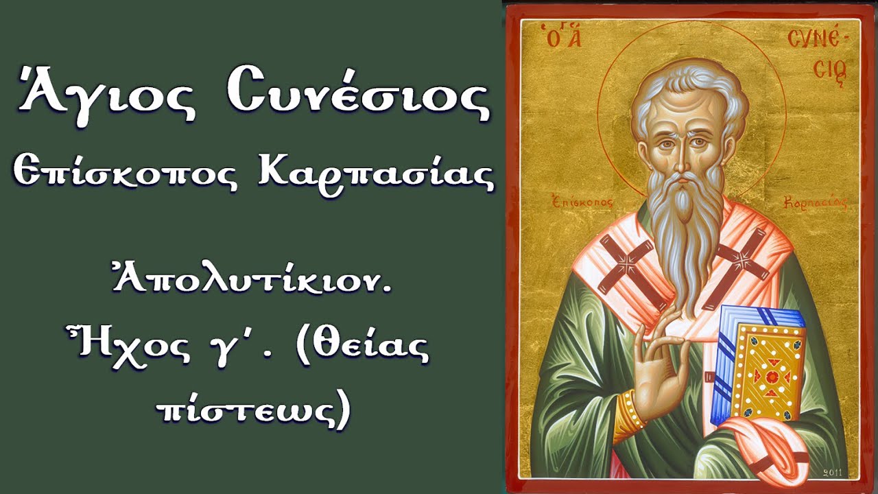 Απολυτίκιο Αγίου Συνεσίου Επισκόπου Καρπασίας. Ήχος γ΄. Θείας πίστεως ...