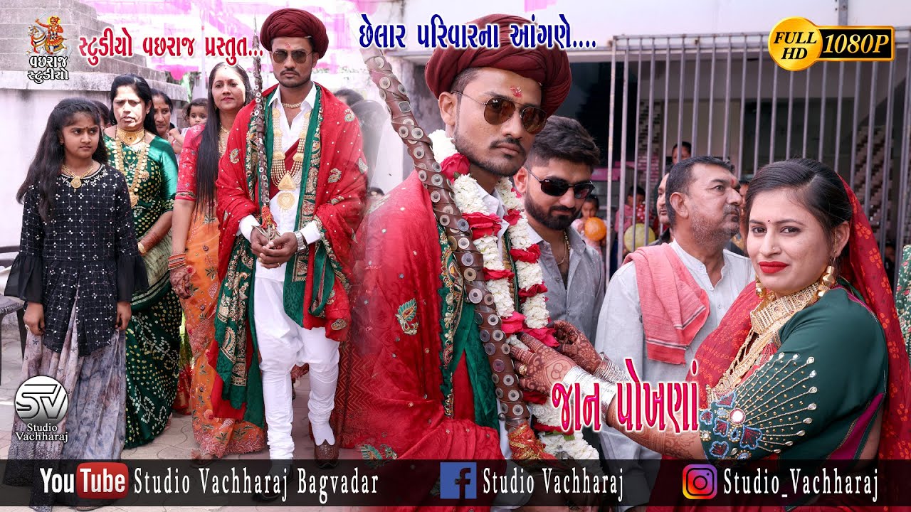 Jaan Pokhana || Gujarati Lagna Geet || Maher Wedding || Chhelar Parivar ...
