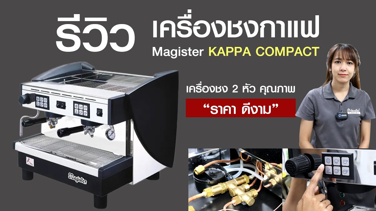 รีวิว เครื่องชงกาแฟ Magister Kappa เครื่องชง 2 หัวกรุ๊ป รุ่น compact ...