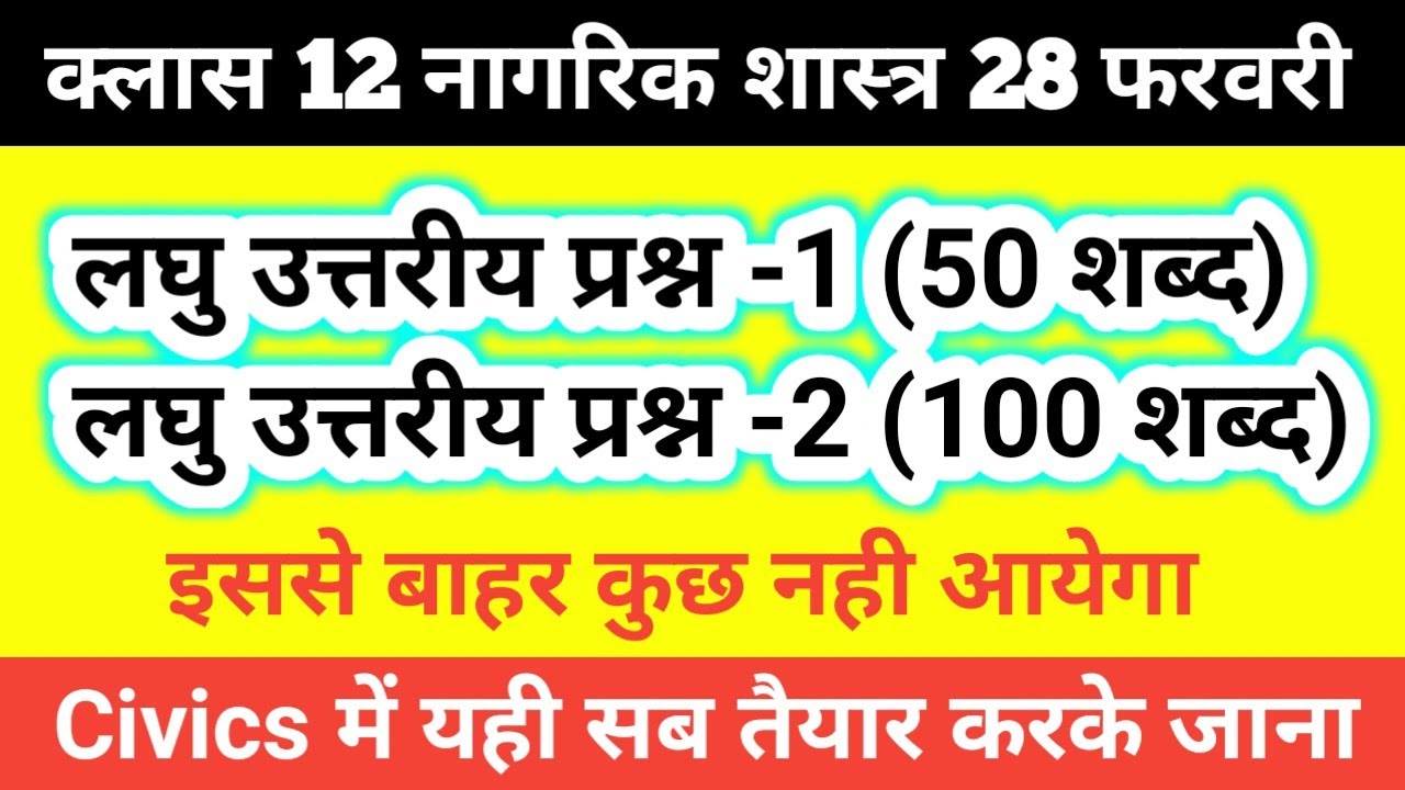 Civics class 12 important short question 2023 | civics class 12 ...