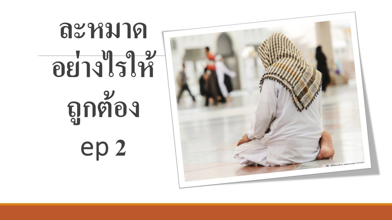 ละหมาดอย่างไรให้ถูกต้อง EP 2 - YouTube