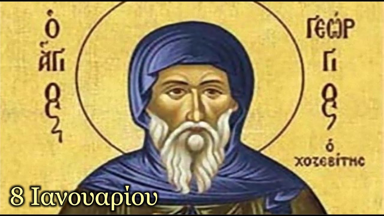 ΑΠΟΛΥΤΙΚΙΟΝ ΟΣΙΟΥ ΓΕΩΡΓΙΟΥ ΧΟΖΕΒΙΤΟΥ 8 Ιανουαρίου ΝΙΚΟΛΑΟΣ ΣΙΔΗΡΟΠΟΥΛΟΣ ...