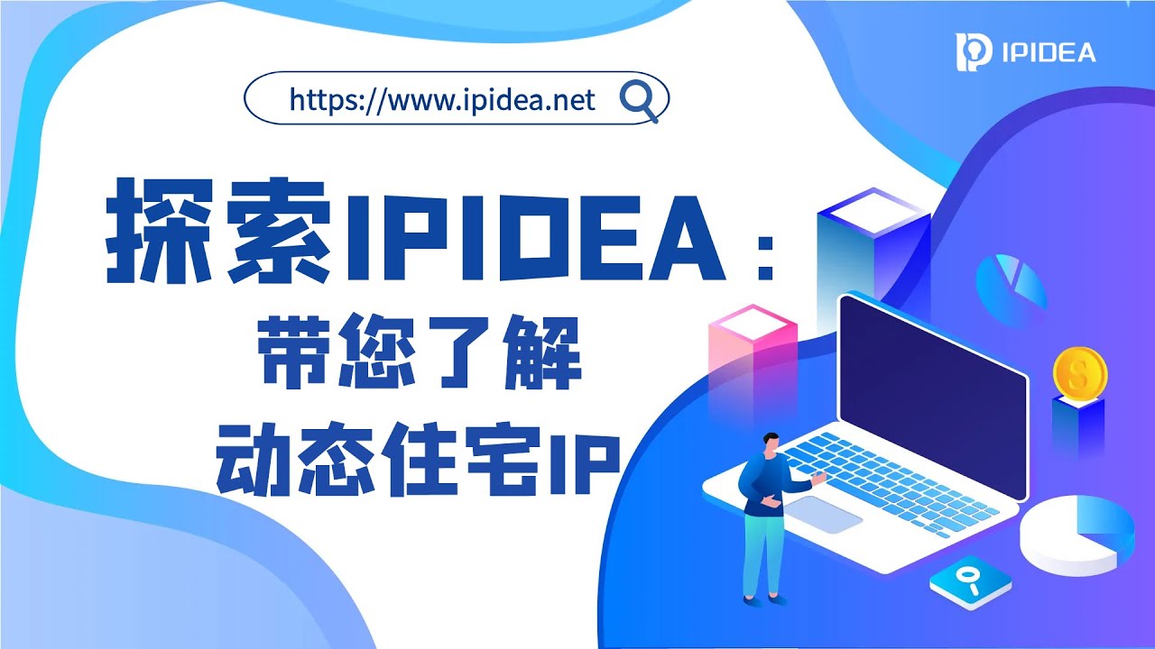 探索IPIDEA：带您了解动态住宅IP#proxy #proxies #http #socks5 - YouTube