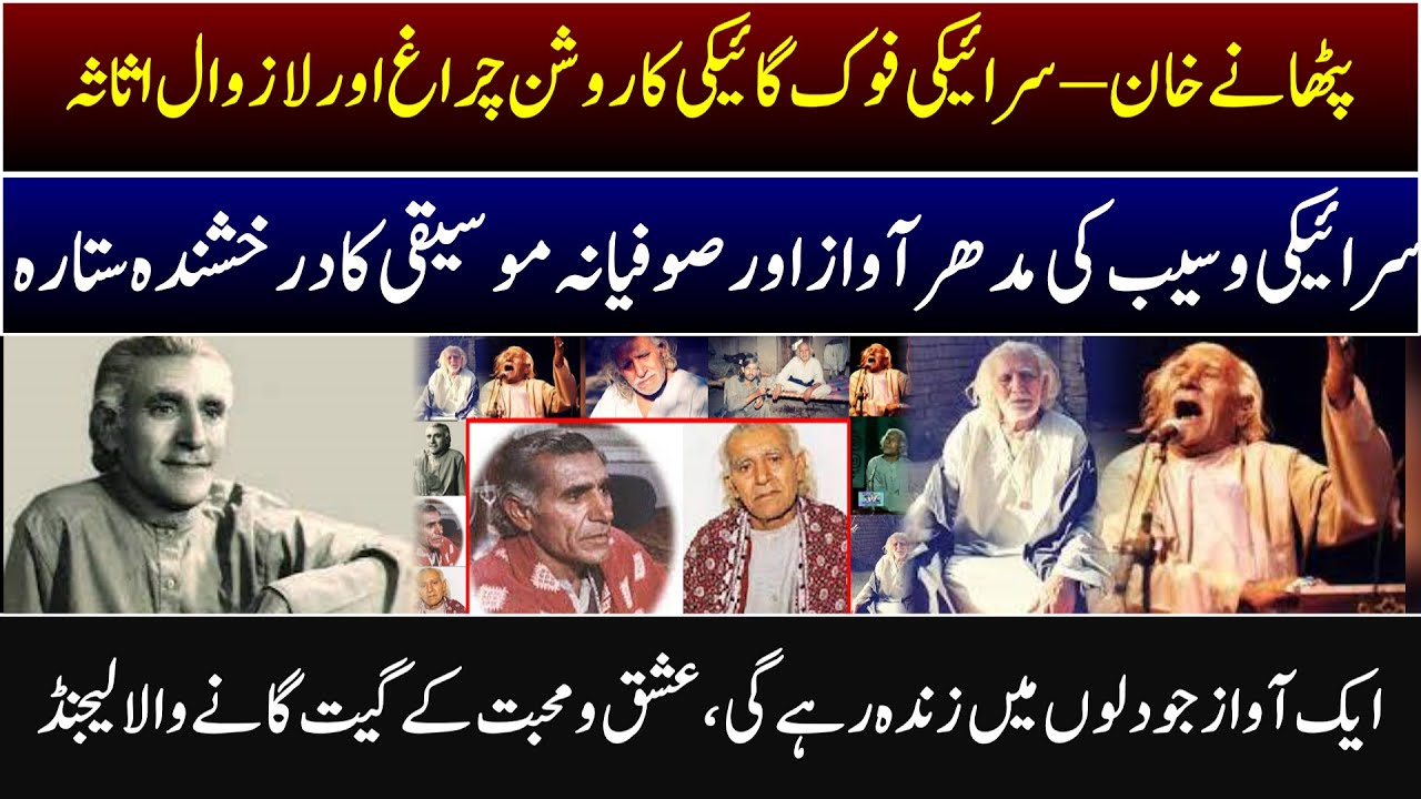 Pathanay Khan | The Enchanting Voice of Saraiki Folk | The Soulful ...