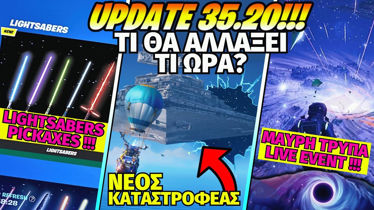 ΑΥΡΙΟ ΤΕΡΑΣΤΙΟ UPDATE 35.20 - Ο ΚΑΤΑΣΤΡΟΦΕΑΣ ΕΡΧΕΤΑΙ 😱 ΤΕΛΙΚΟ LIVE ...