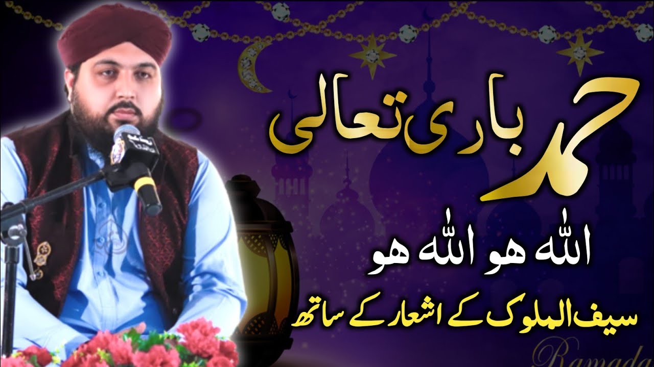 Beautiful & Heart Touching HAMD, ALLAH ALLAH | Saif ul Malook K Ashaar ...