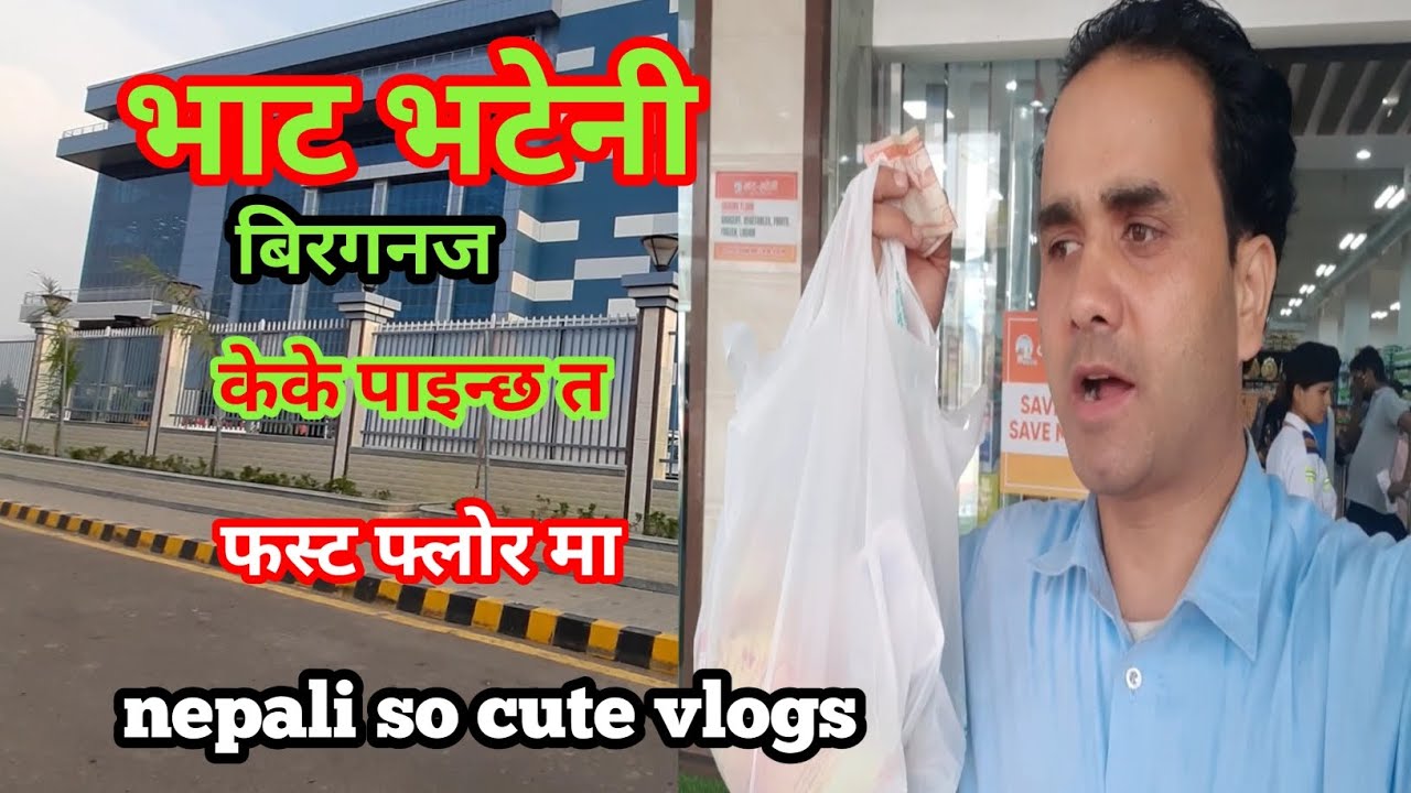 भाट-भटेनी नेपाल विरगनंञ्ज || Bhat~Bhatni Nepal Birganj Part:1 ...