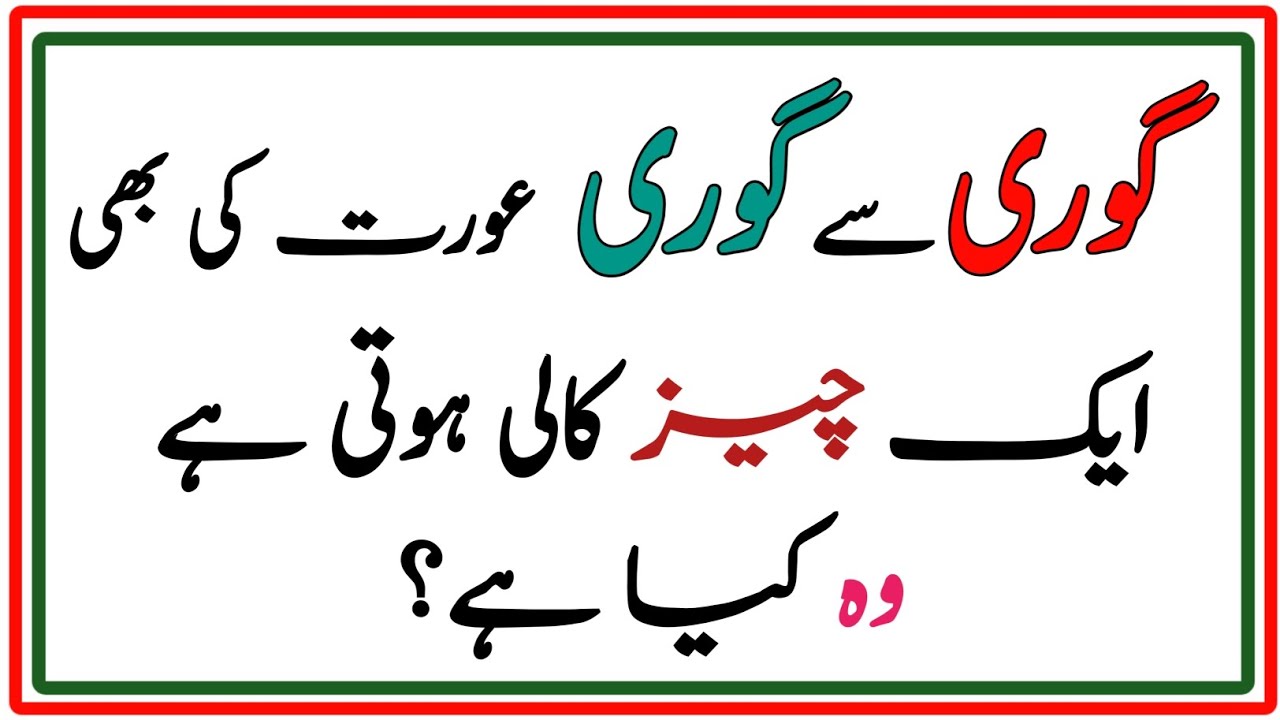 Pehaliyan In Urdu With Answer | Hindi Riddles | Common Sense Pehaliyan ...