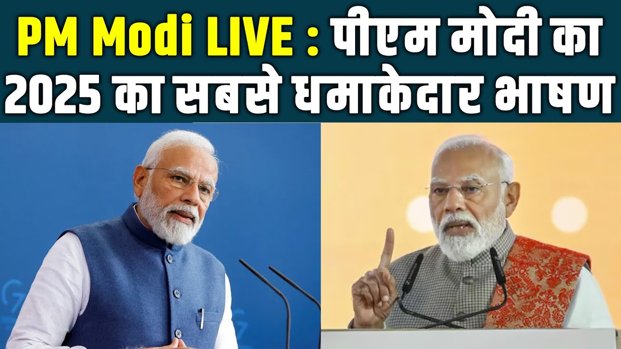 PM Modi LIVE : पीएम मोदी का 2025 का सबसे धमाकेदार भाषण LIVE | PM Modi ...